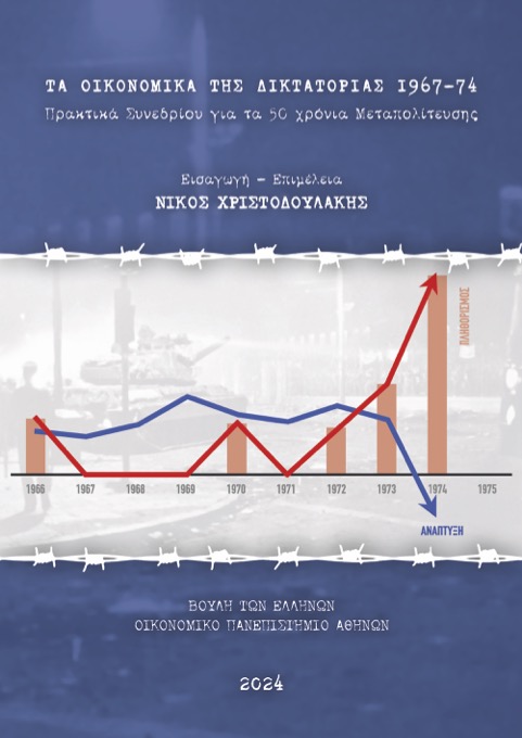 Τα Οικονομικά της Δικτατορίας: Ένας σημαντικός συλλογικός τόμος ...