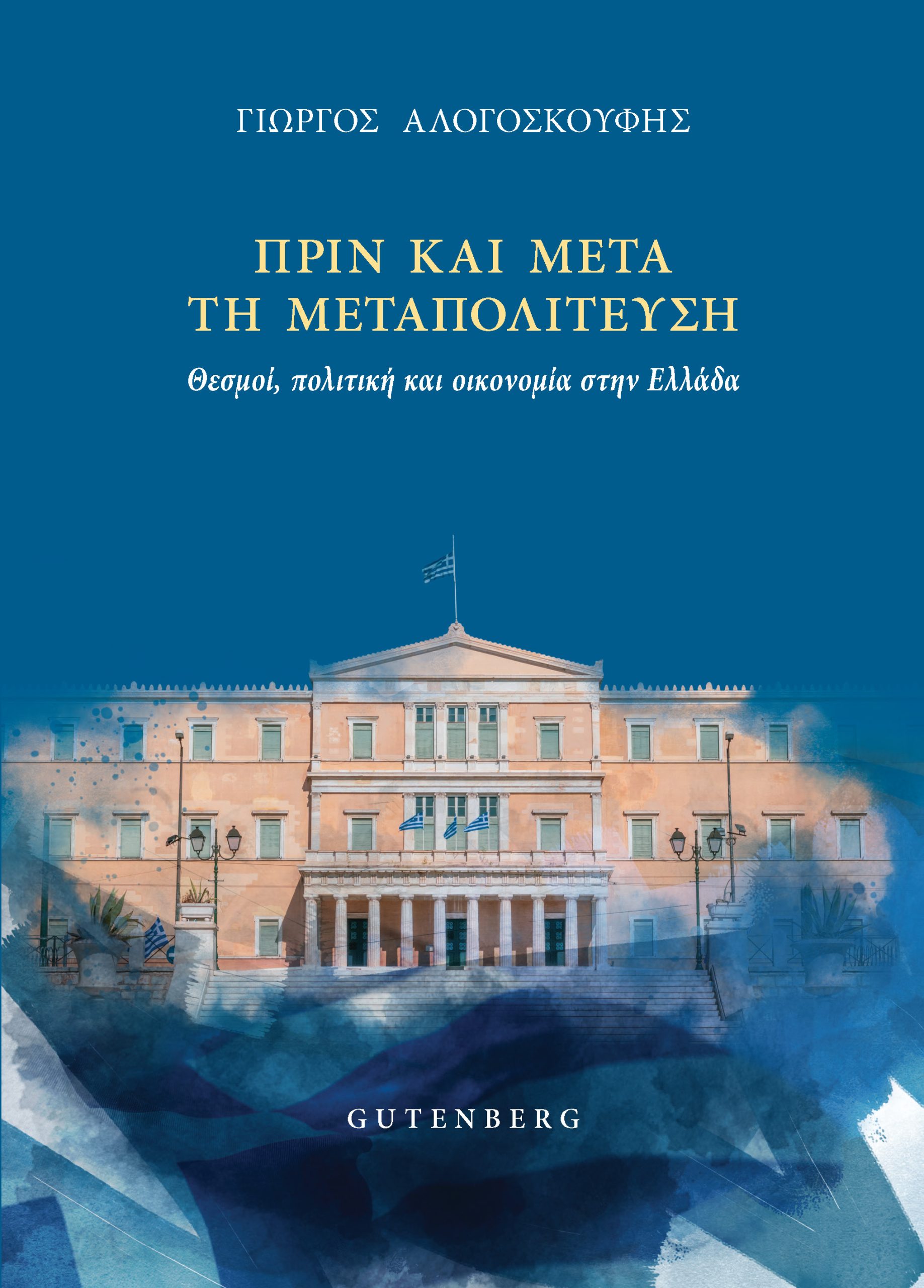 Ελληνικη Οικονομια – Διαλέξεις του Καθηγητή Γιώργου Αλογοσκούφη ...
